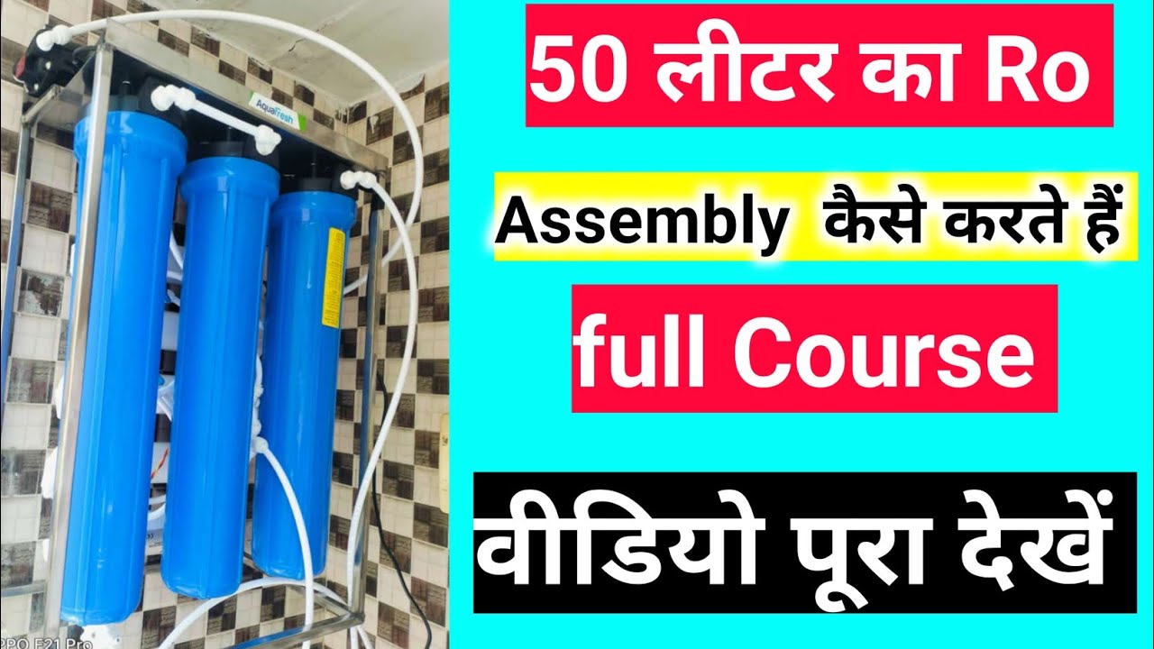 50 लिटर का Ro Assembly कैसे करते हैं|| How to Assembly 50 Liter Ro ...