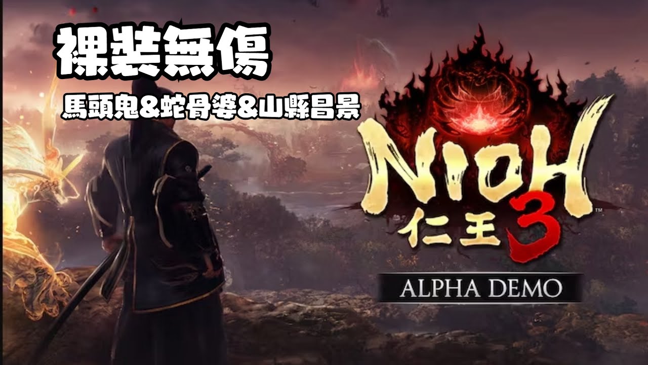 [Nioh3 仁王3 ALPHA DEMO] 裸裝無傷 馬頭鬼 & 蛇骨婆 & 山縣昌景 - YouTube