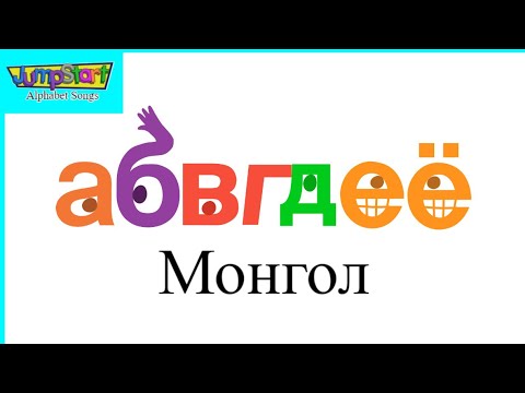 Mongolian Alphabet Song - YouTube Music