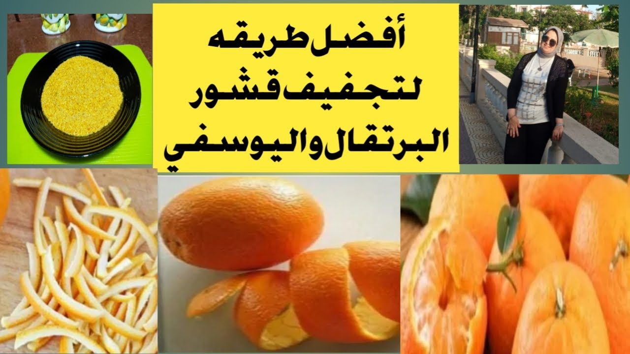 أفضل طريقه لتجفيف البرتقال واليوسفي Youtube