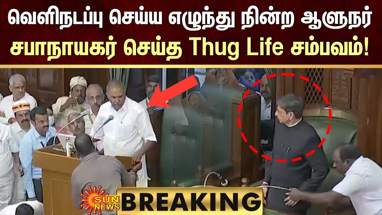 TN Assembly 2024 | வெளிநடப்பு செய்ய எழுந்து நின்ற ஆளுநர் சபாநாயகர் ...