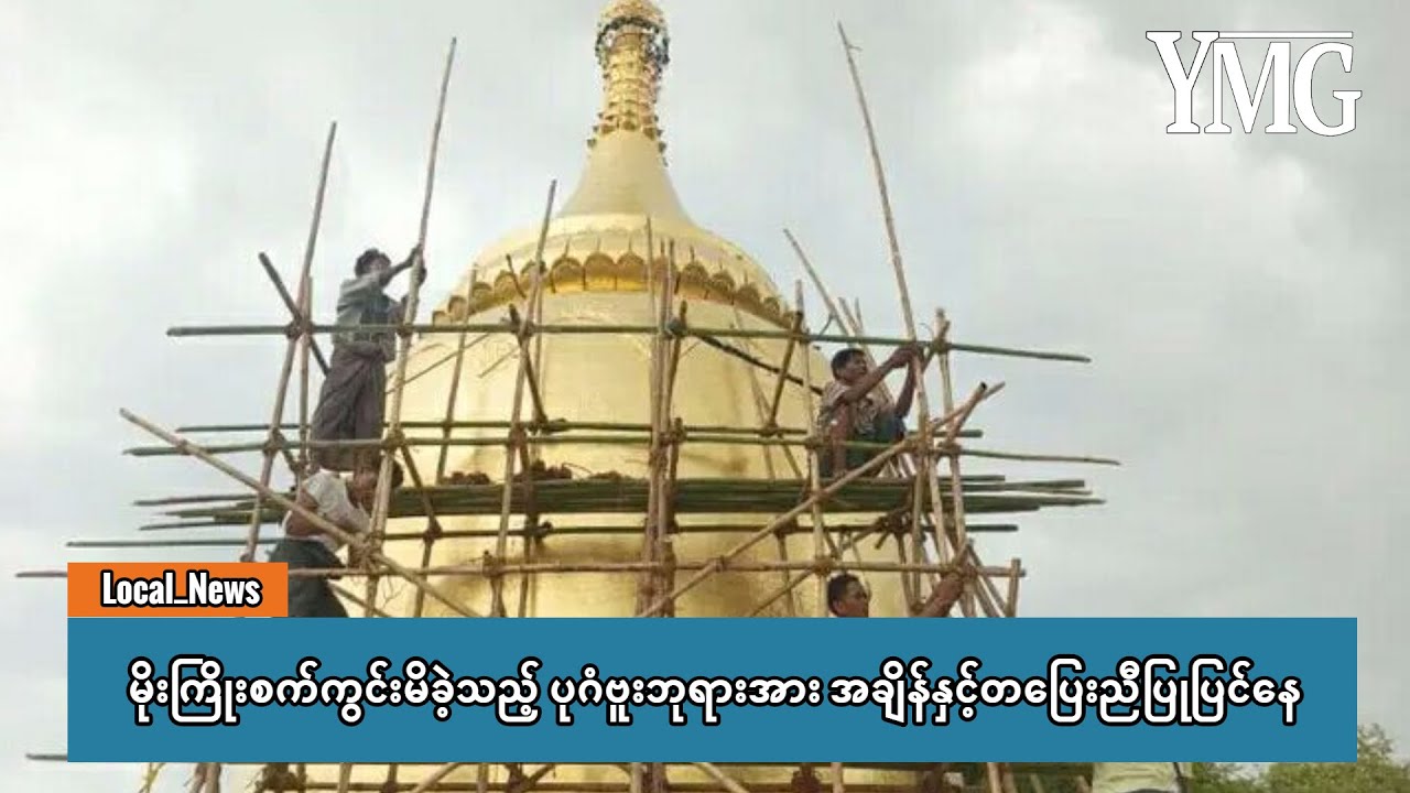 မိုးကြိုးစက်ကွင်းမိခဲ့သည့် ပုဂံဗူးဘုရားအား အချိန်နှင့်တပြေးညီပြုပြင်နေ ...