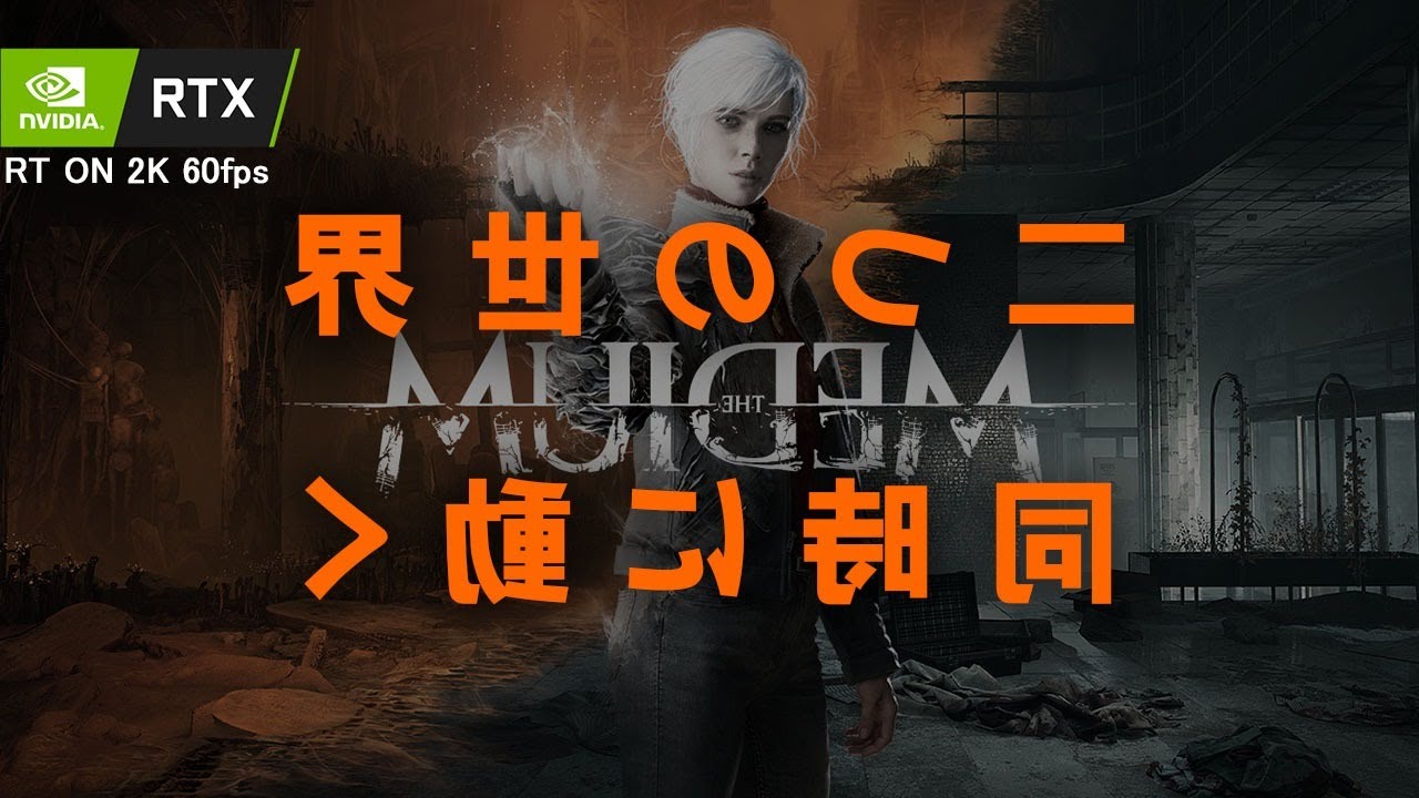【The Medium #2】久々に良作ホラーの予感！重いけど！重いけど。 - YouTube