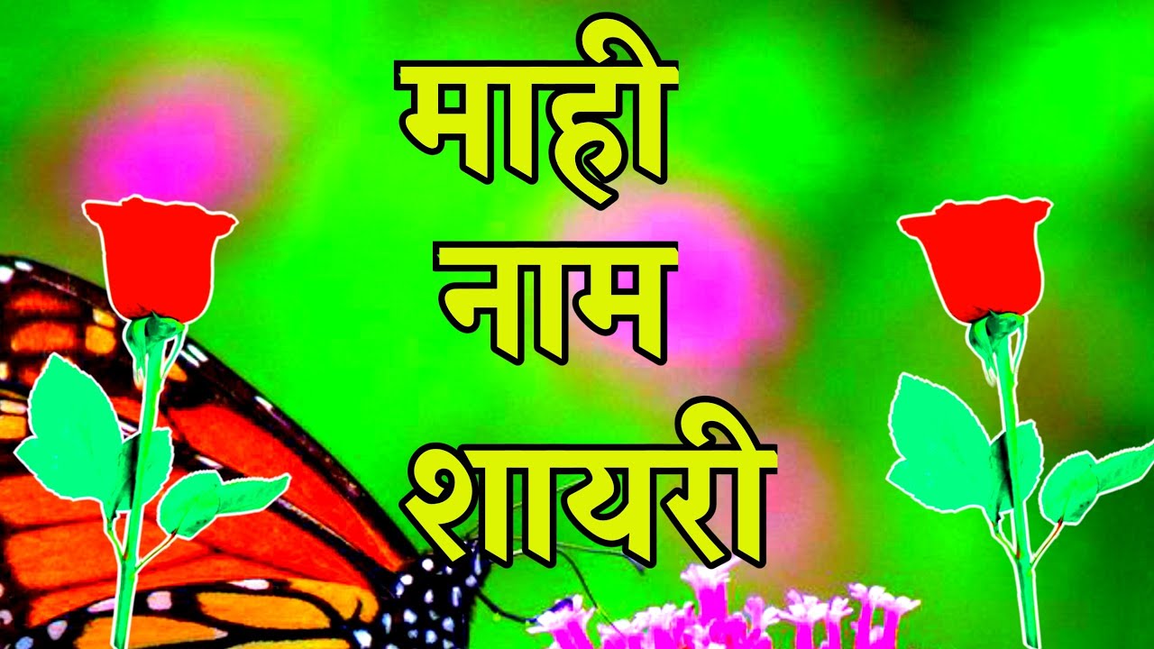 Mahi Name shayari 🌹माही लेटर शायरी विडियो 🌹mahi name status - YouTube