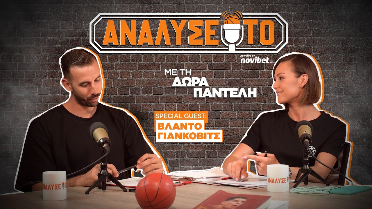 ΑΝΑΛΥΣΕ ΤΟ #2: Preview 1ης αγωνιστικής Euroleague ft Βλάντο Γιάνκοβιτς ...