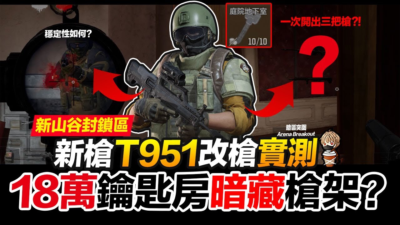 新槍T951改槍實測 /山谷庭院18萬鑰匙房暗藏槍架?! Arena Breakout 暗區突圍 手遊【我不喝拿鐵 遊戲實況】 - YouTube