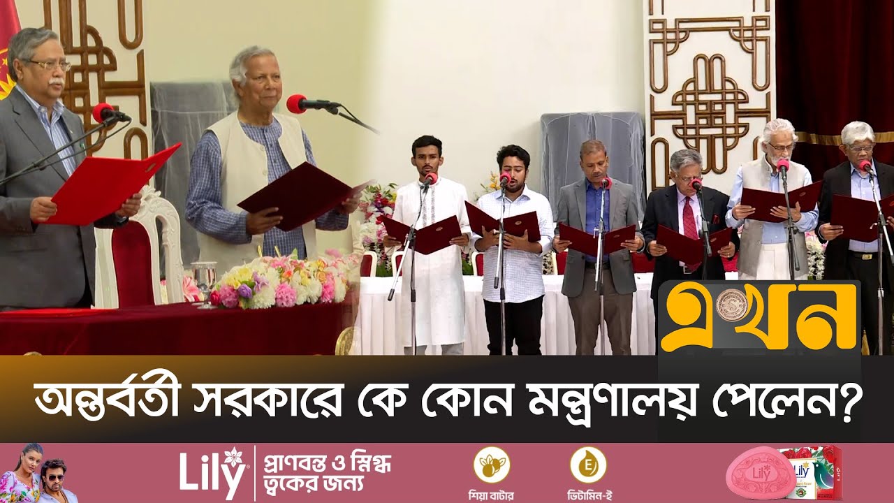 ২৭ মন্ত্রণালয় একাই সামলাবেন ড. ইউনূস | Advisor Cabinet | Ekhon TV ...