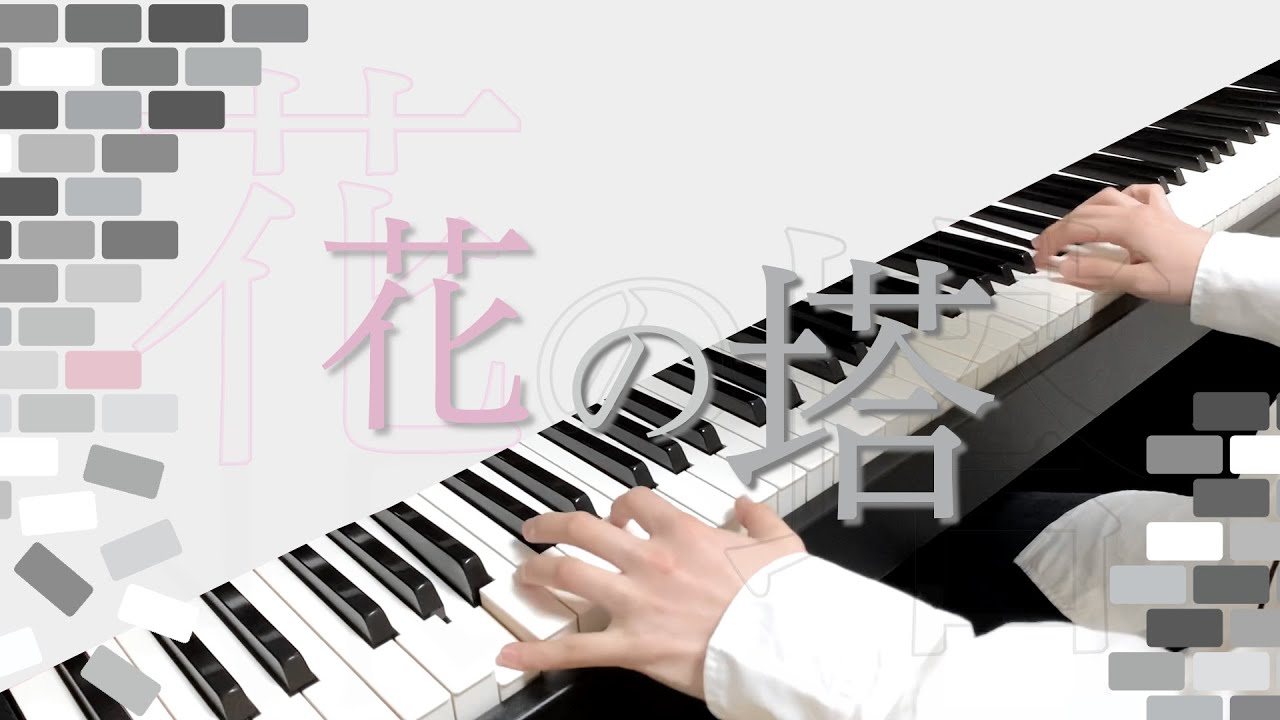 花の塔 - さユり / Flower Tower - Sayuri (Piano cover) - YouTube