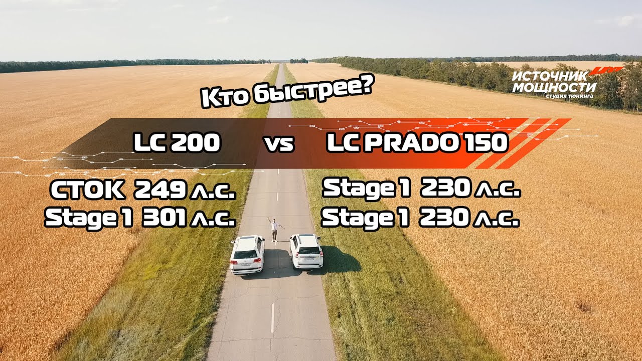 💥LC 200 VS LC PRADO💥 Кто быстрее LC Prado с чип-тюнингом (230 л.с.) или ...
