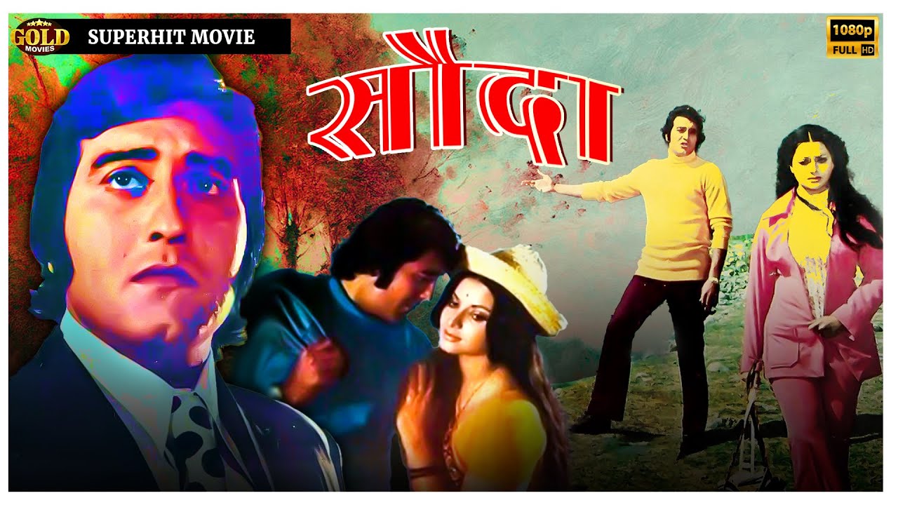 Sauda - 1974 - सौदा l Superhit Bollywood Romantic Movie l Vinod Khanna ...
