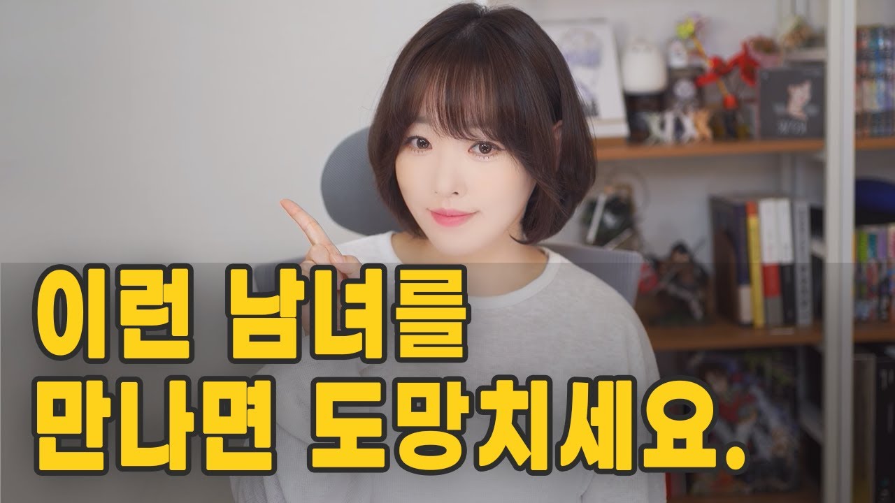 이런 남녀를 만나면 도망치세요 Youtube