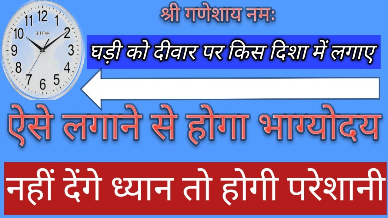 ghadi ko diwar pr kis disha me lagaye ! ऐसे लगाने से होगा भाग्योदय 🙏🙏 ️ ...