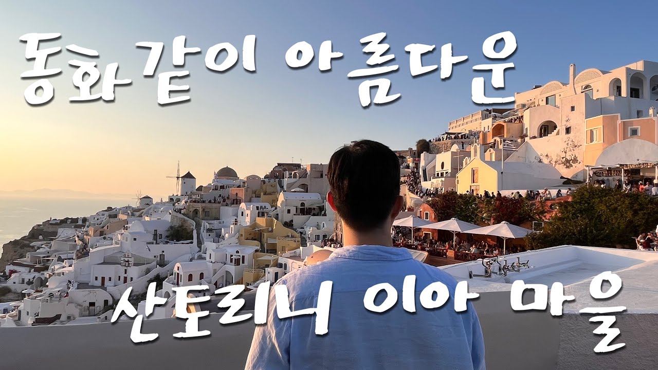 🇬🇷 동화같이 아름다운 이아마을의 노을 | 산토리니 레드비치 | Red Beach | Oia | Sunset - YouTube