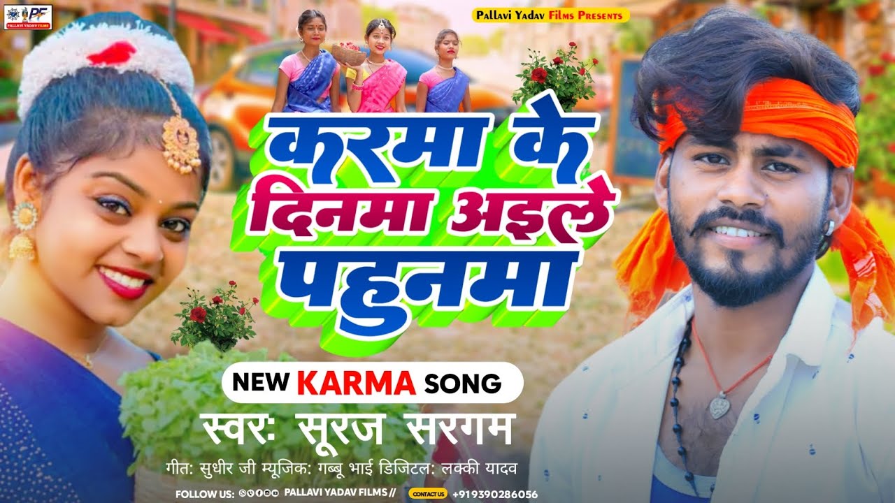 #Video | करमा के दिनमा अइले पहुनमा | #Suraj Sargam | #Karma_Geet | New ...