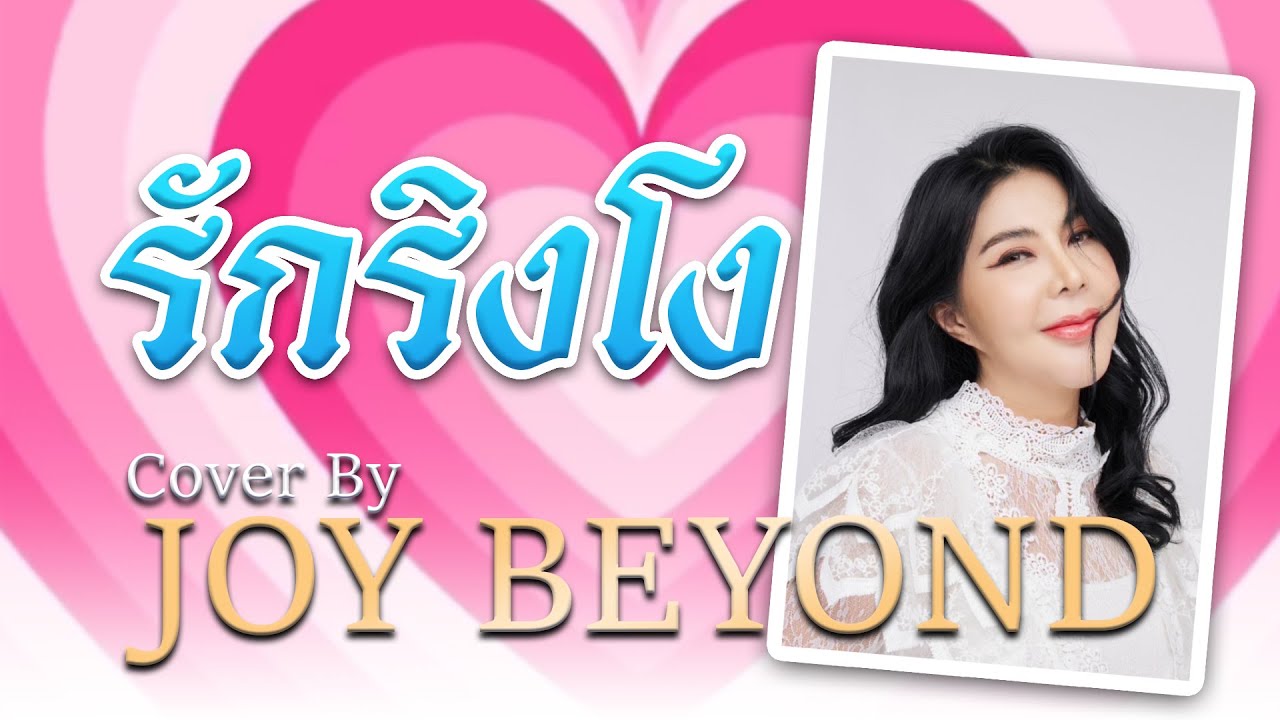 รักริงโง Cover by Joy Beyond [Audio Lyrics] - YouTube