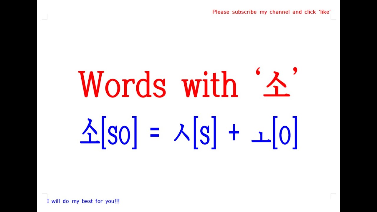 Reading Korean Words with : 소[so] = ㅅ[s] + ㅗ[o] - YouTube