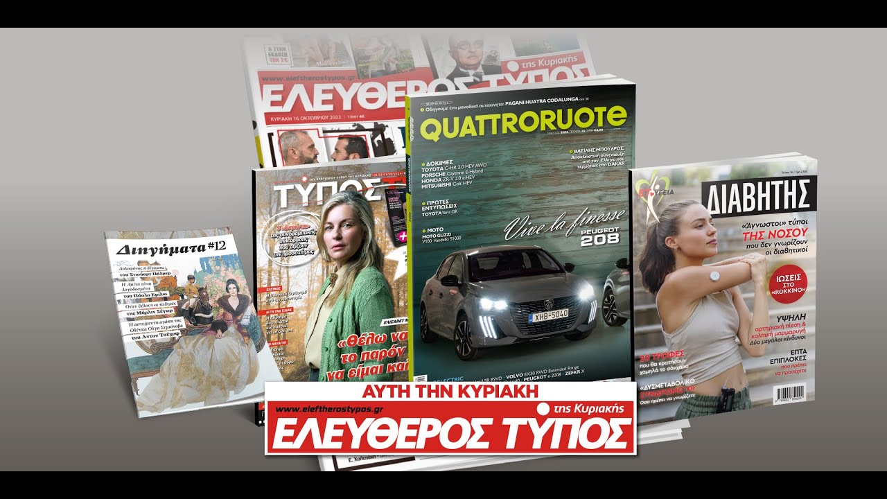 Μοναδικές προσφορές με τον Ελεύθερο Τύπο της Κυριακής - YouTube
