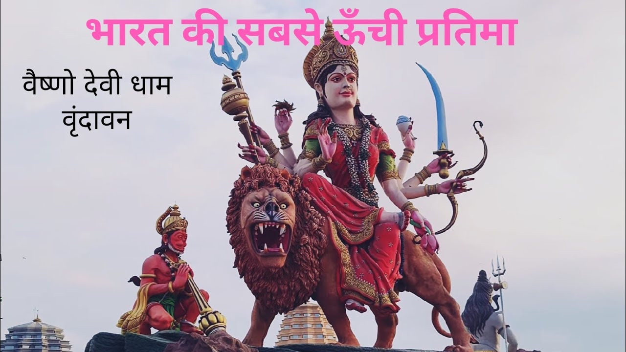 mata Vaishno Devi char dham bade Sankar ji 165 ft. संपूर्ण दर्शन मथुरा ...