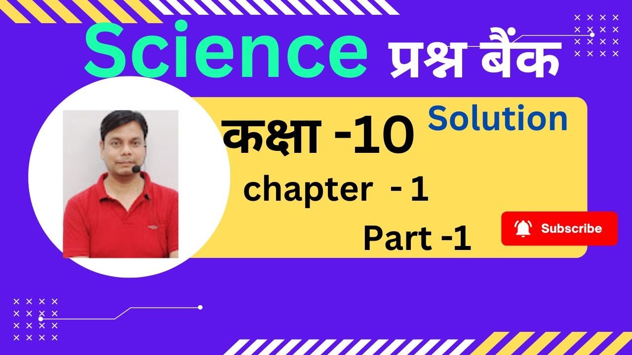 CLASS 10 SCIENCE CHAPTER 1 PART 1 - YouTube