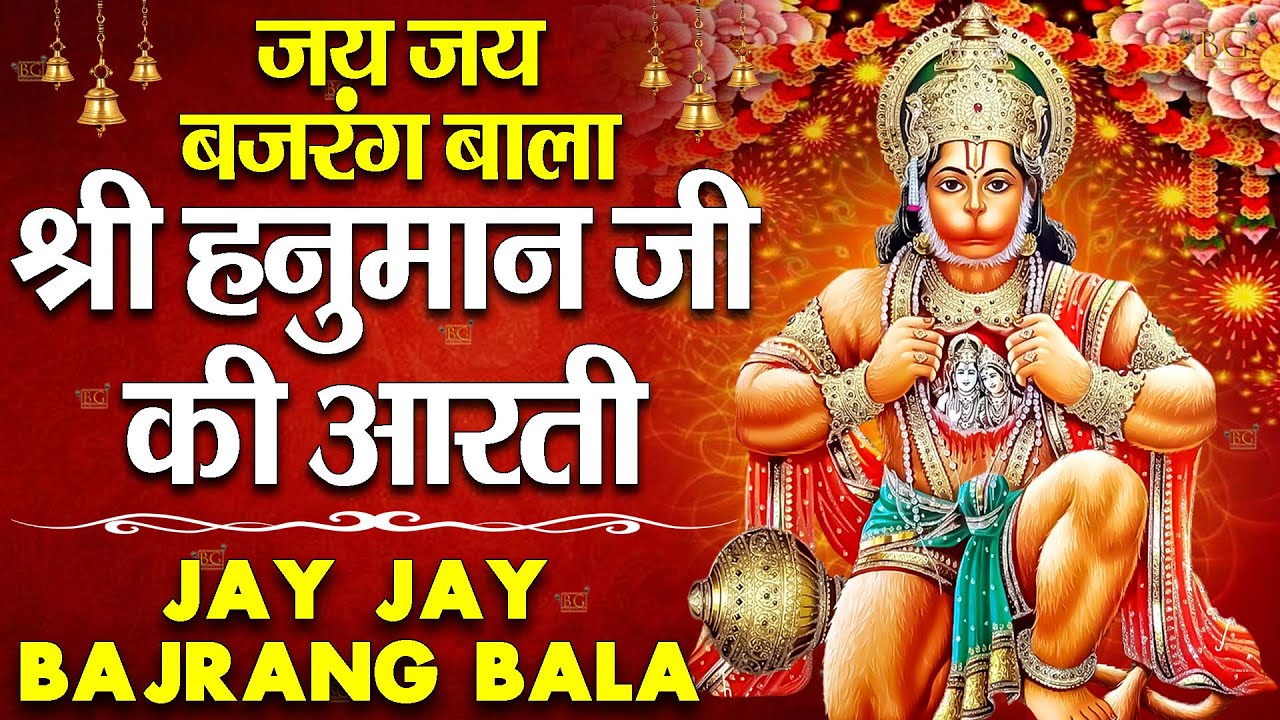 Hanuman Aarti सबसे ज़्यादा सुनी जाने वाली हनुमान आरती Hanuman Ji Ki