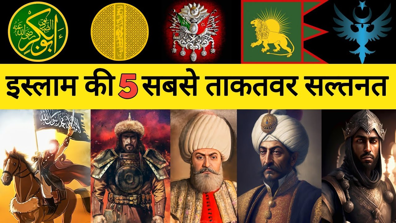 5 Most Powerful Muslim Empires In History | इस्लाम की 5 सबसे ताकतवर ...