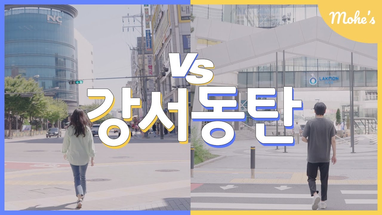 강서 VS 동탄 비교체험 극과극 - MoHe's 한눈에 알아보기! - YouTube