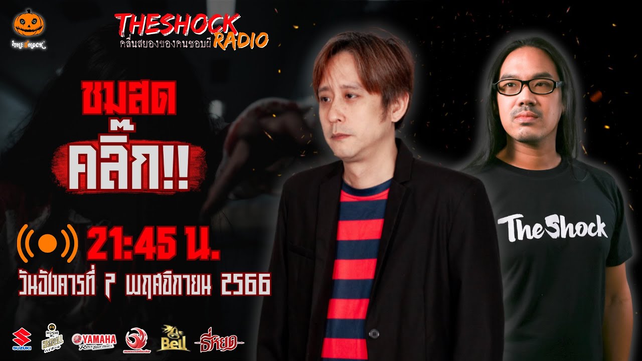 Live ฟังสด เดอะช็อค | ตั้น อินดี้ - ตั้ม รถขนไม้ | วัน อังคาร ที่ 7 พฤศจิกายน 2566 | The Shock ...