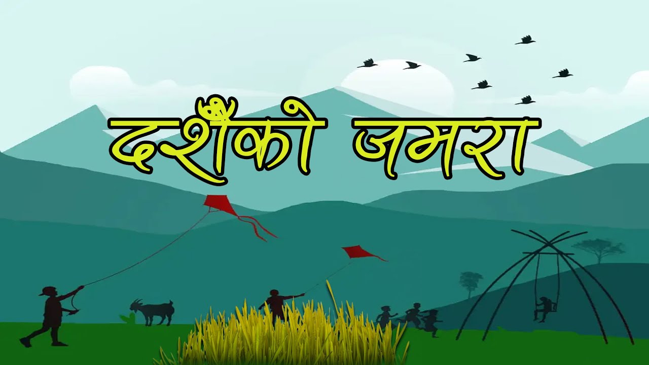 दशैँको जमरा (Dashain Ko Jamara) || New Dashain Song || Lyrical Video ...