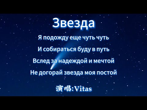 Vitas - Звезда『Я подожду еще чуть чуть И собираться буду в путь』【動態歌詞MV】