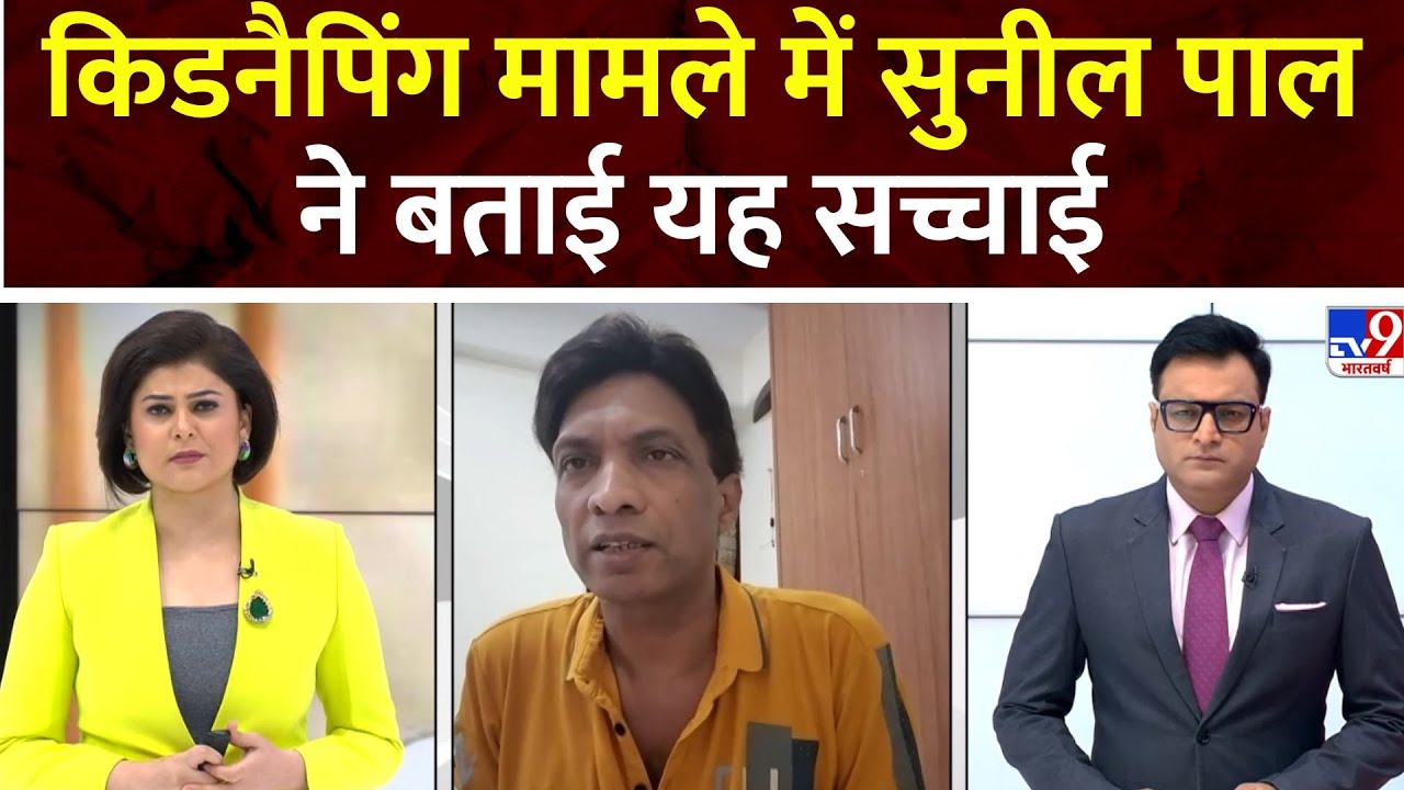 Sunil Pal Kidnaped: किडनैपिंग मामले में सुनील पाल ने बताई यह सच्चाई | Sunil Pal Kidnapping News ...