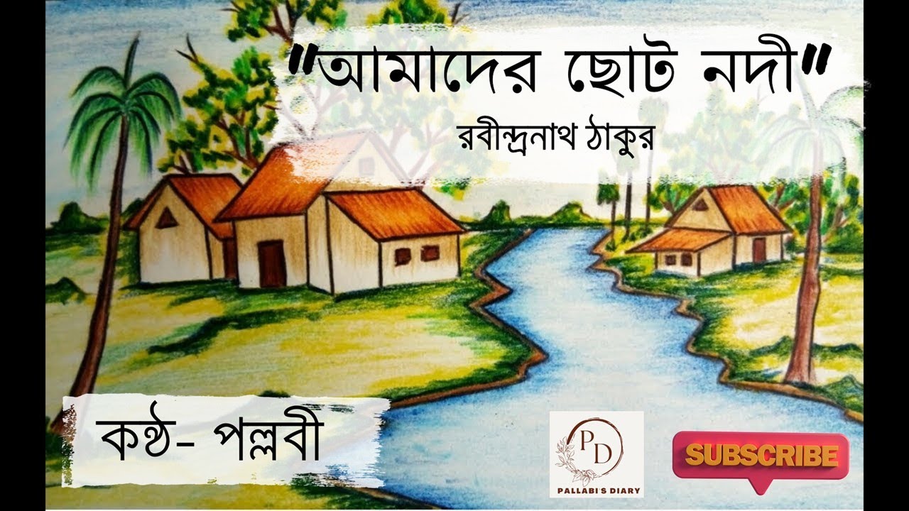 Amader Choto Nodi | আমাদের ছোট নদী | Rabindranath Tagore | Bengali Poem ...