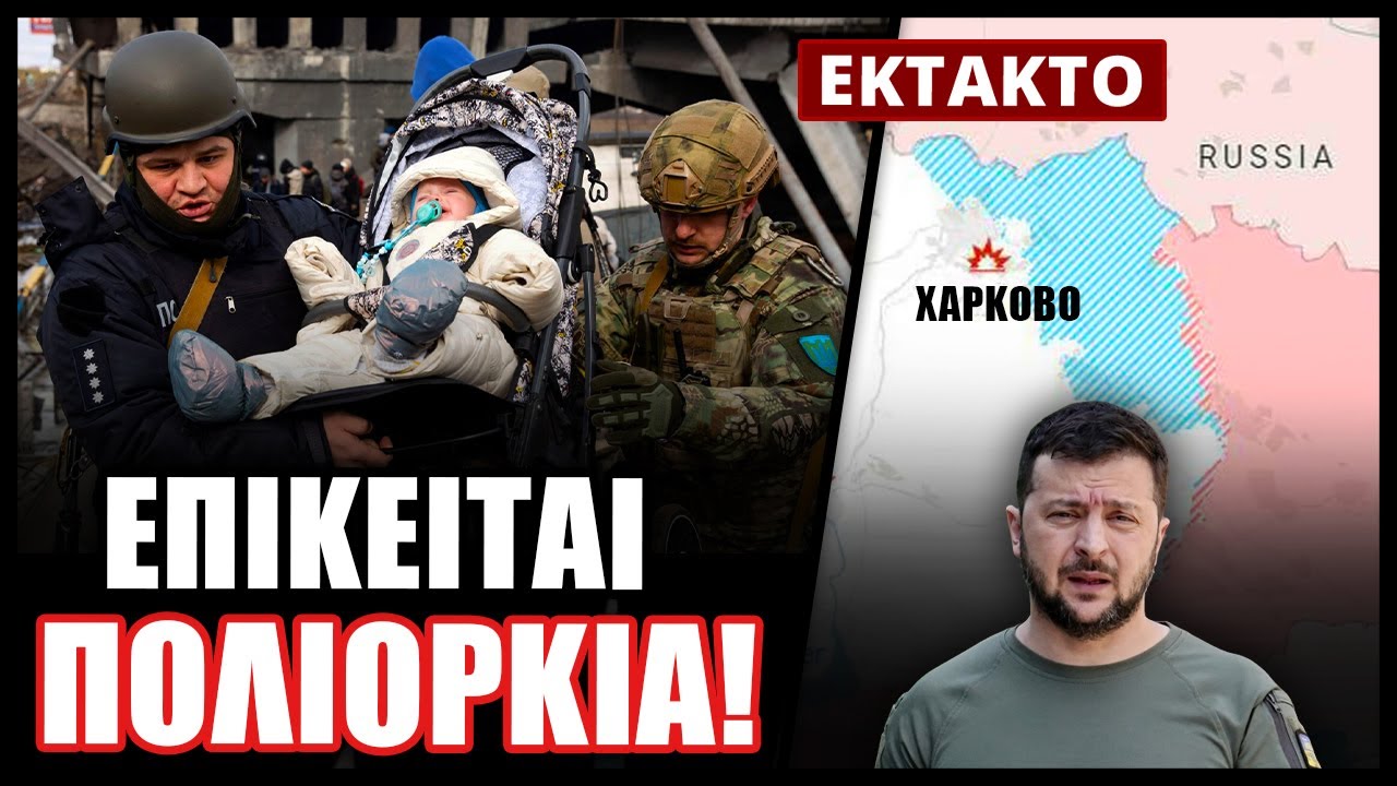 Έκτακτο! Οι Ουκρανοί εκκενώνουν μαζικά το Χάρκοβο αφού οι Ρώσοι ...