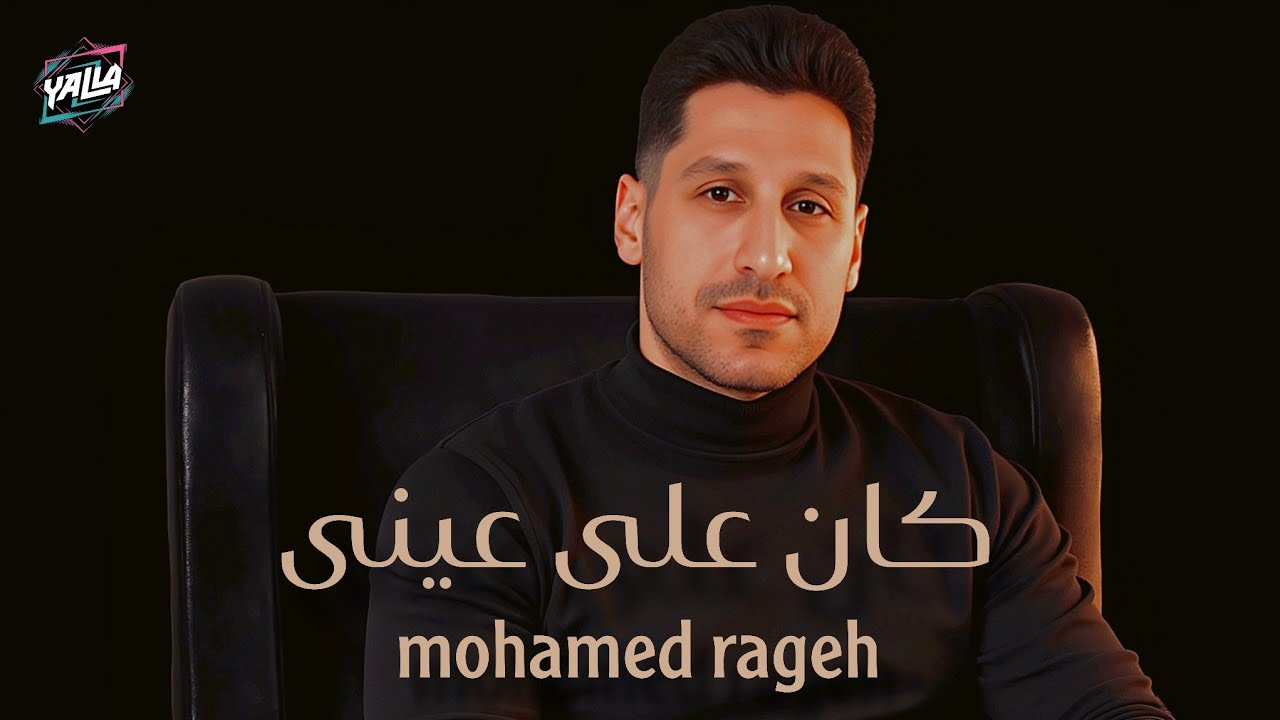 محمد راجح - كان على عينى | [Official Lyrics Video] Mohamed Rageh - Kan Ala Iny - YouTube