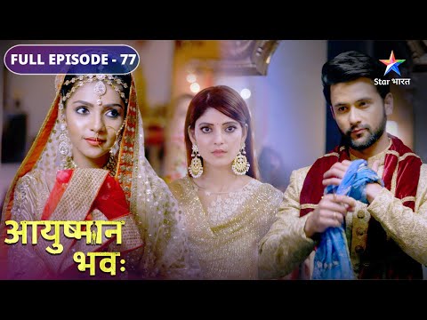 Ayushman Bhava | Krishna aur Kaushalya huye emotional | FULL EPISODE-77 | आयुष्मान भव