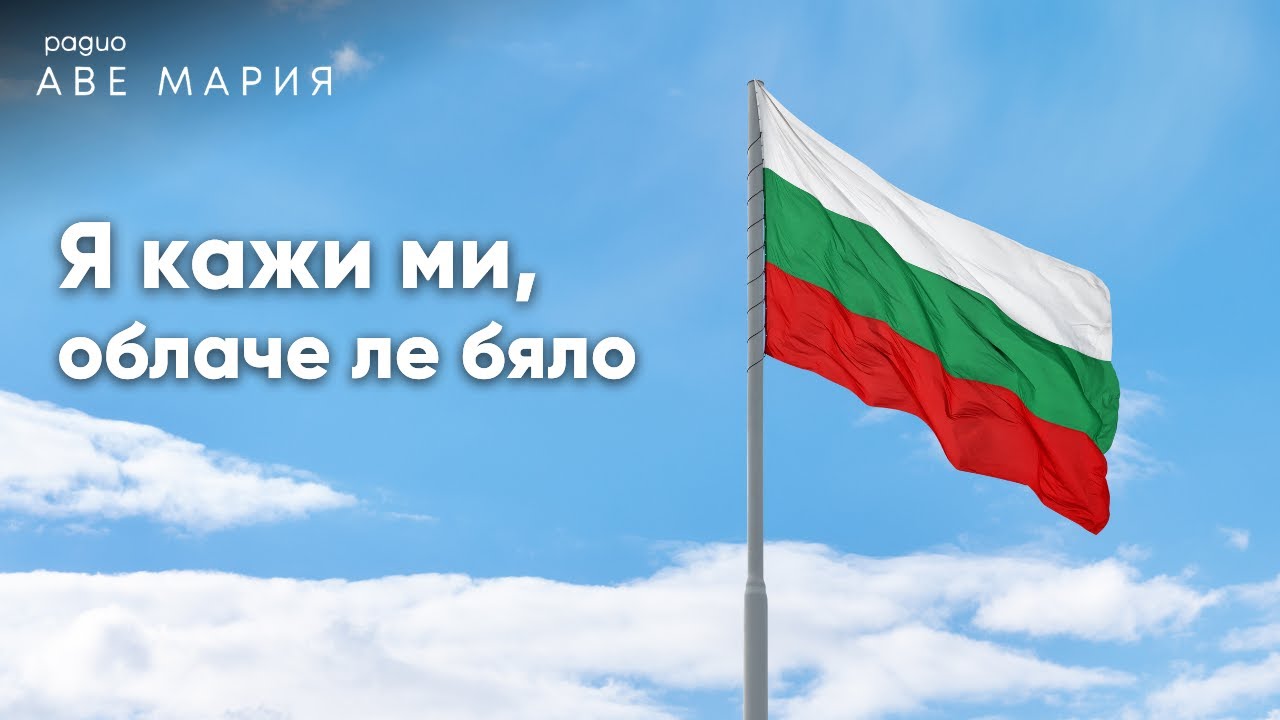 Я кажи ми облаче ле бяло Youtube
