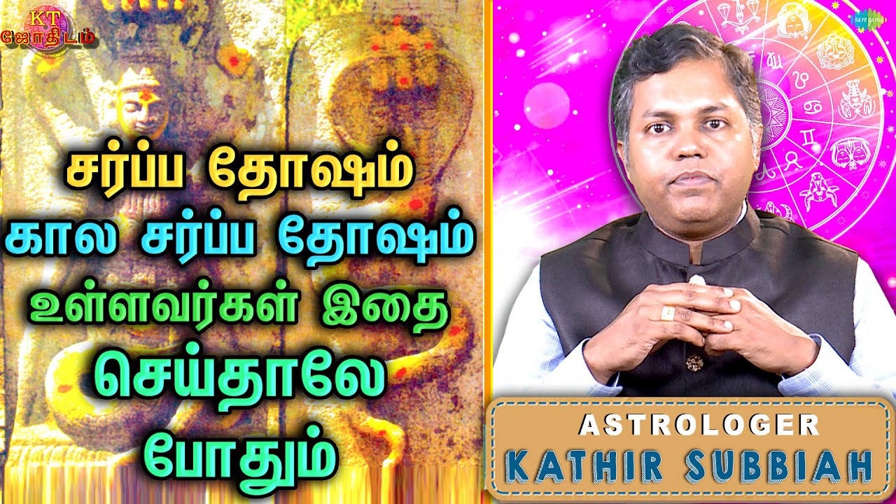 சர்ப்ப தோஷம் - கால சர்ப்ப தோஷம் உள்ளவர்கள் இதை செய்தாலே போதும் | KT ...