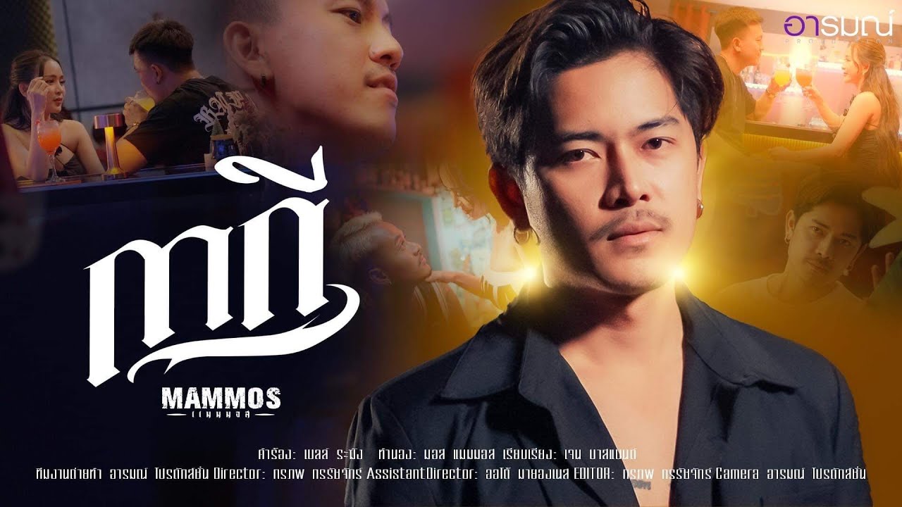 กากี - MAMMOS【OFFICIAL MV】 - YouTube