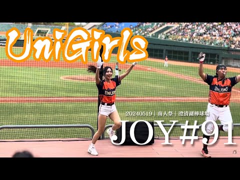 【啾雷丸】UniGirls JOY 91🍎｜炸祖應援曲｜20240519｜南人祭｜統一獅啦啦隊🦁｜澄清湖棒球場 - YouTube