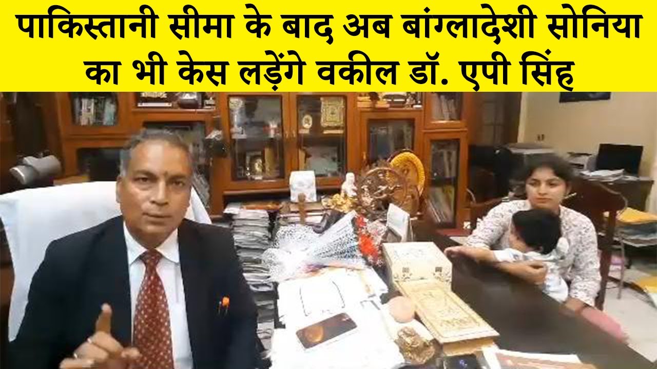 Bangladesh से Noida आई Sonia Akhtar का केस भी लड़ेंगे Adv. Dr. A.P ...