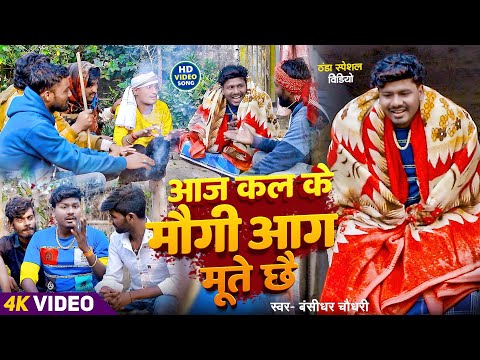 #VIDEO ठंडा स्पेशल गाना | आज कल के माैगी आग मूते छै | #बंशीधर_चौधरी |Aaj Kal Ke Maugi Aag Mute Chhai