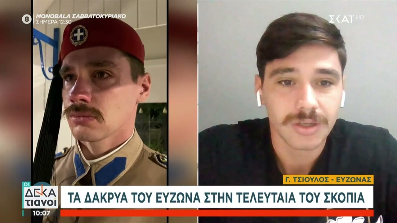 Τα δάκρυα του εύζωνα στην τελευταία του σκοπιά | Οι Δεκατιανοί | 21/09 ...