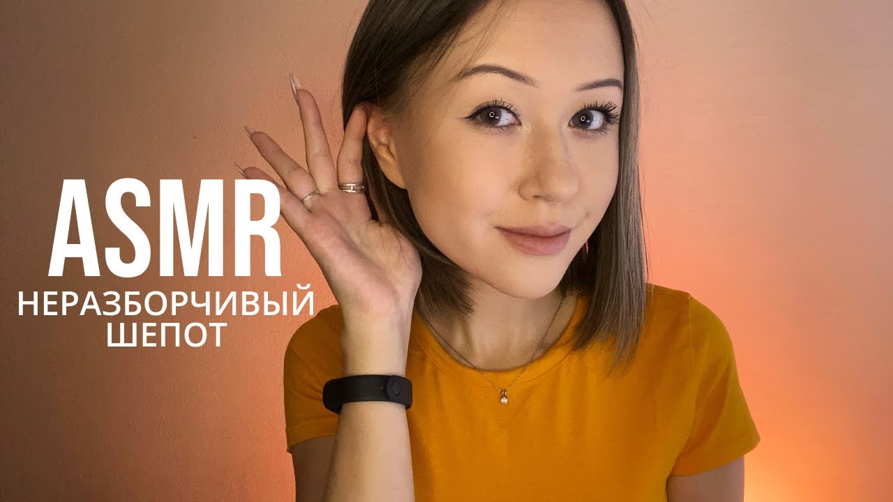 АСМР Неразборчивый Шепот Визуальные Триггеры Звуки Рта Asmr