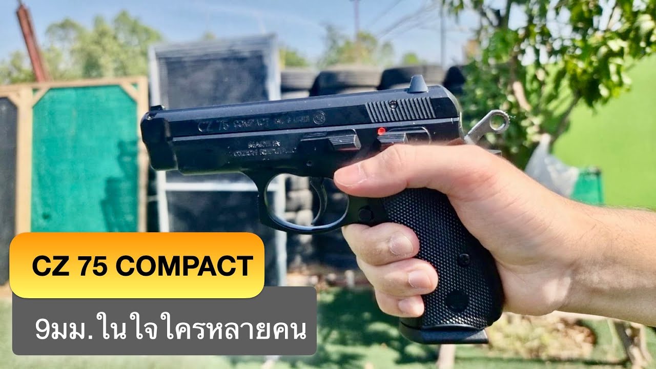 CZ 75 compact ปืนคู่ใจของใครหลายๆคน - YouTube