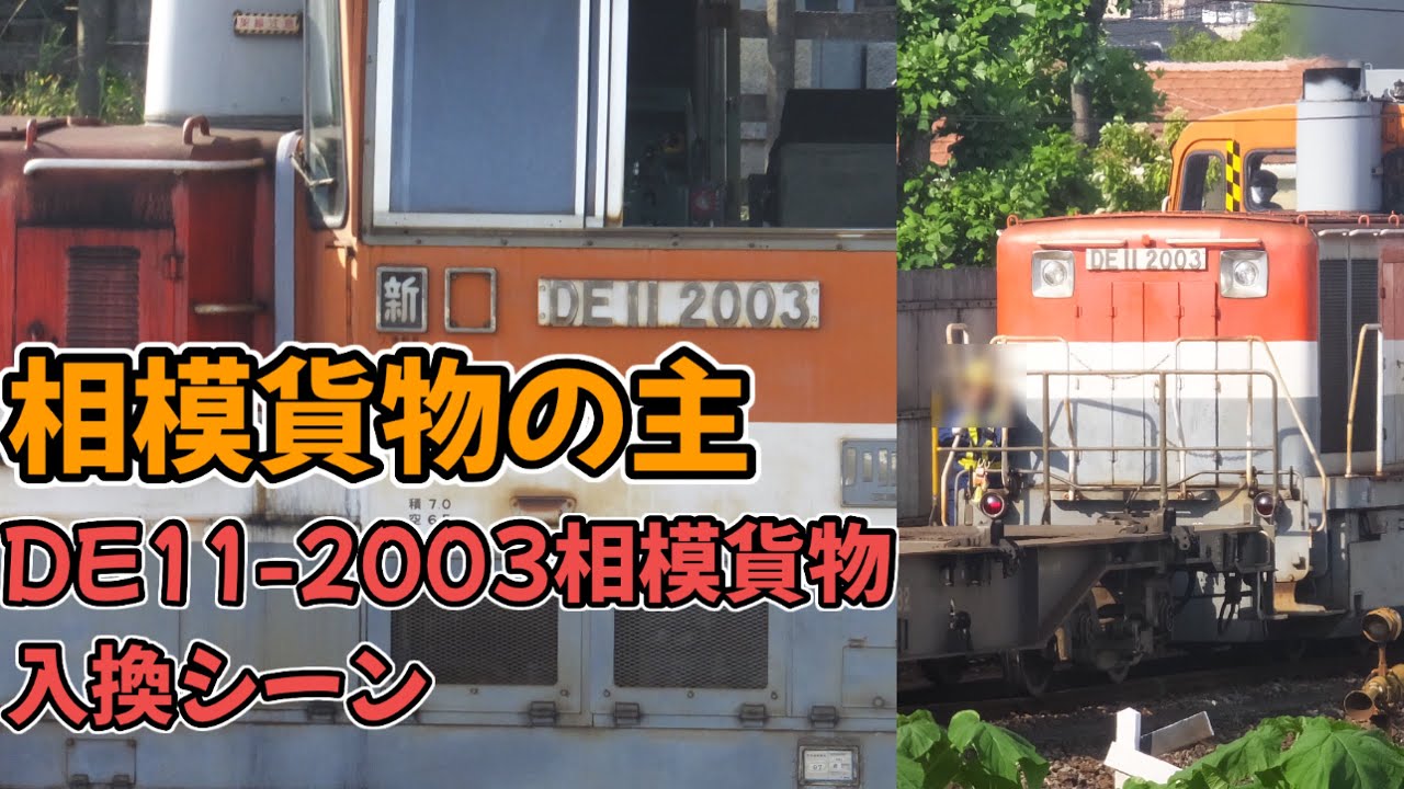 相模貨物の主、DE11-2003の相模貨物入換 - YouTube