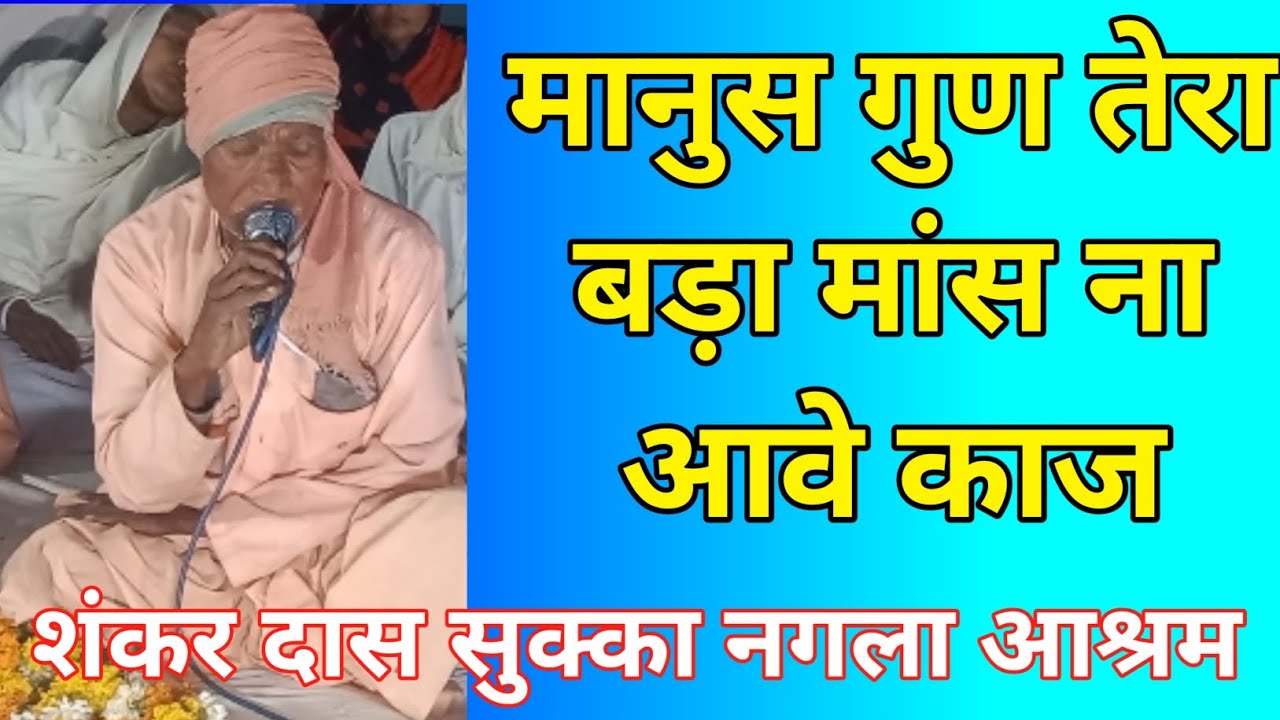 Manas gun Tera bada mas na bekar gayak Shankar Das Sukh ka मानुस गुण ...