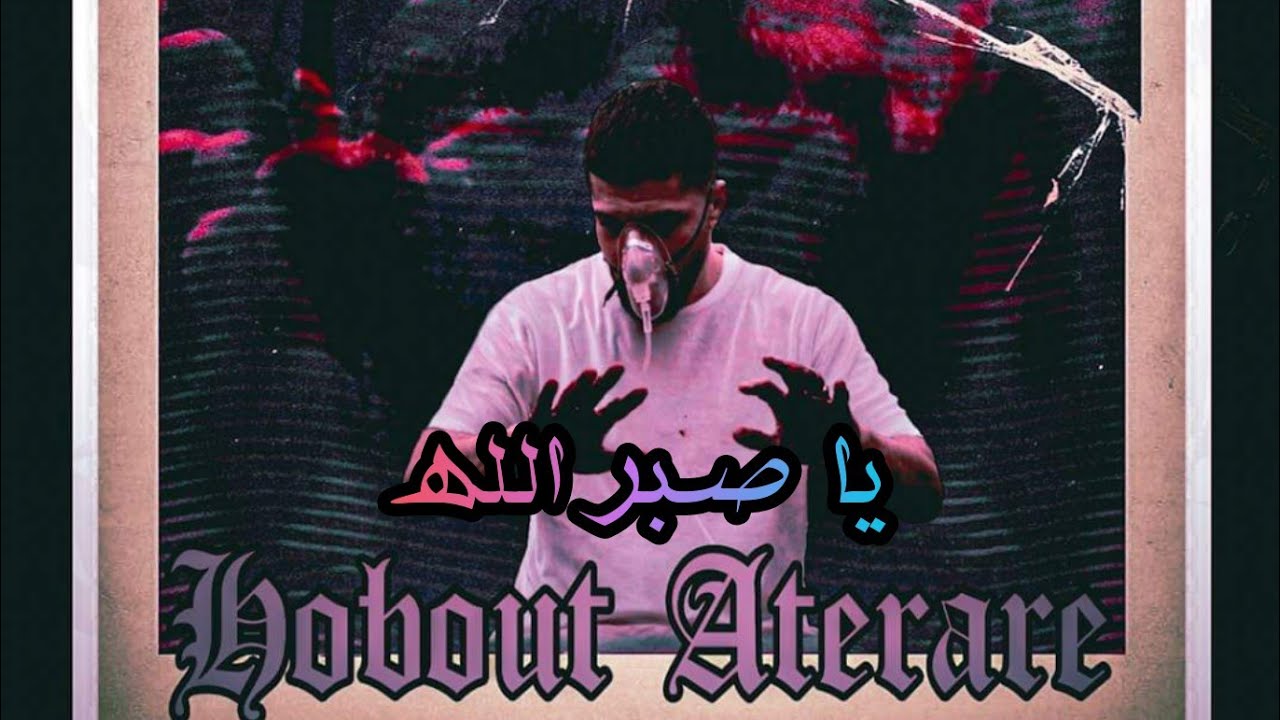 حالات واتس آب | Moudy - Ya Saber Allah ( prod by Abu lbrr) __ مودي ...