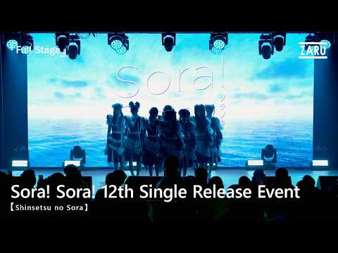 [Full Stage] Sora! Sora! 12th Single Release Event | Shinsetsu no Sora :: 15 MAR 2026