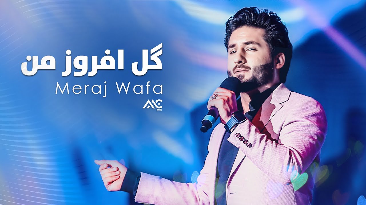Meraj Wafa - Gul Afruze Man | معراج وفا - گل افروز من - YouTube
