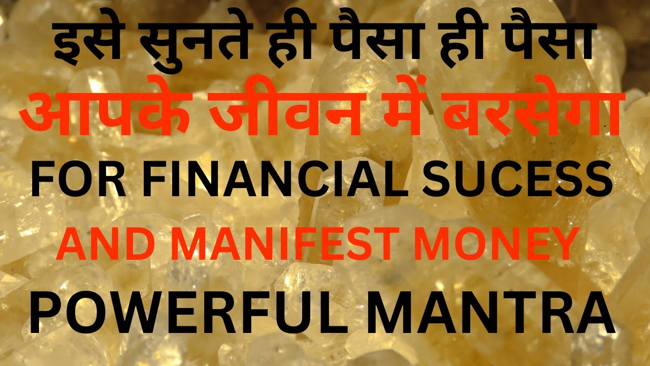 इसे सुनते ही आपकी हर एक इच्छा पूरी हो - Mantra For Financial Success ...