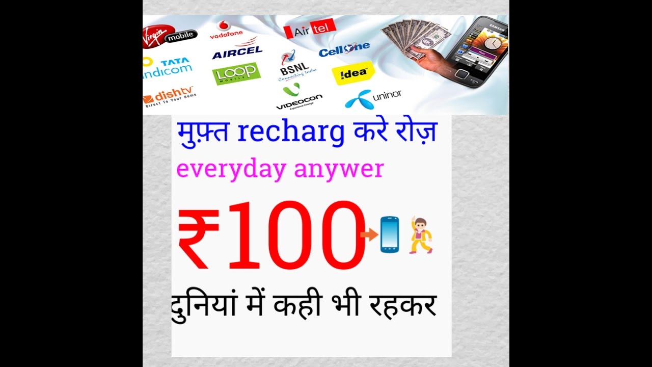 How to get free recharge in mobile from pc - YouTube